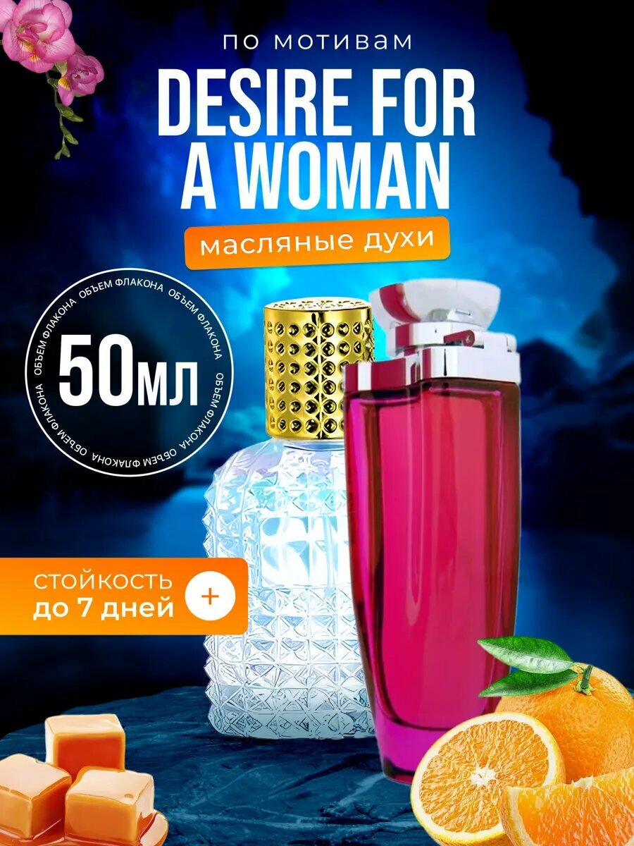 Духи масляные по мотивам Desire for Woman Альфред Данхилл Дезайр парфюм женские стойкие