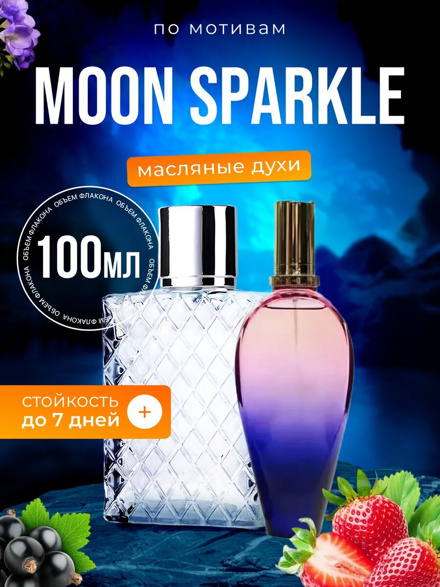Духи масляные по мотивам Sparkle Эскада Мун Спаркл парфюм женские стойкие