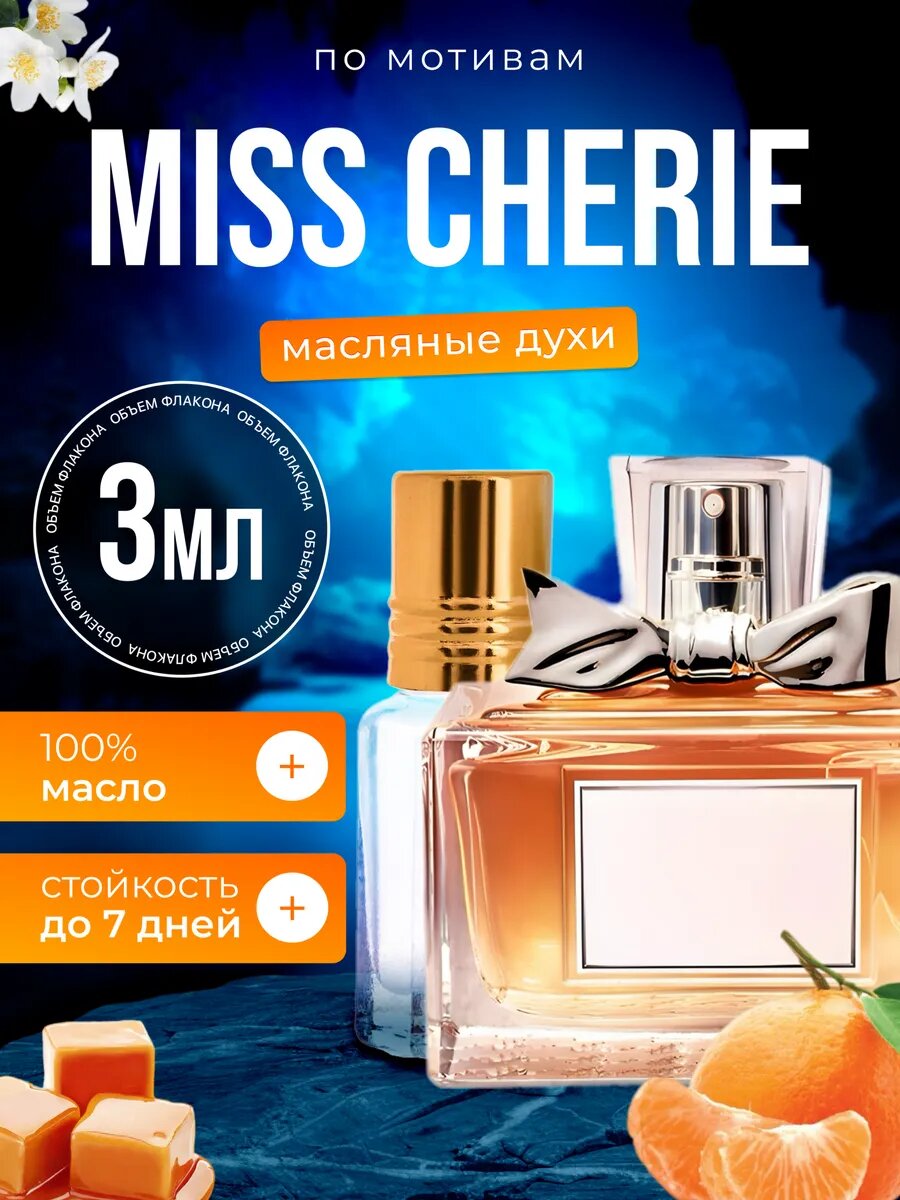 Духи масляные по мотивам Miss Cherie Диор Мисс Диор Черри Шери парфюм женские стойкие