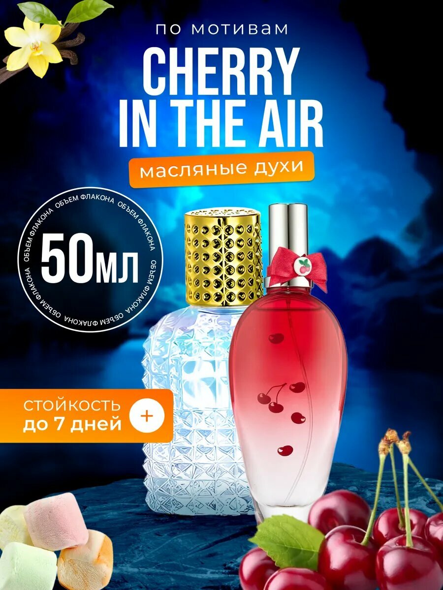 Духи масляные по мотивам Cherry In The Air, Эскада Черри Ин Зе Эйр Вишня женские стойкие