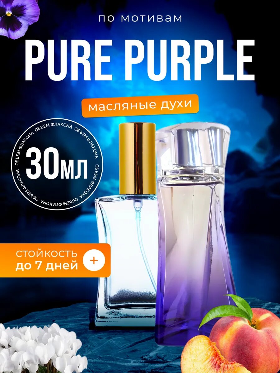 Духи масляные по мотивам Pure Purple Хуго Босс Пур Перпл парфюм женские стойкие