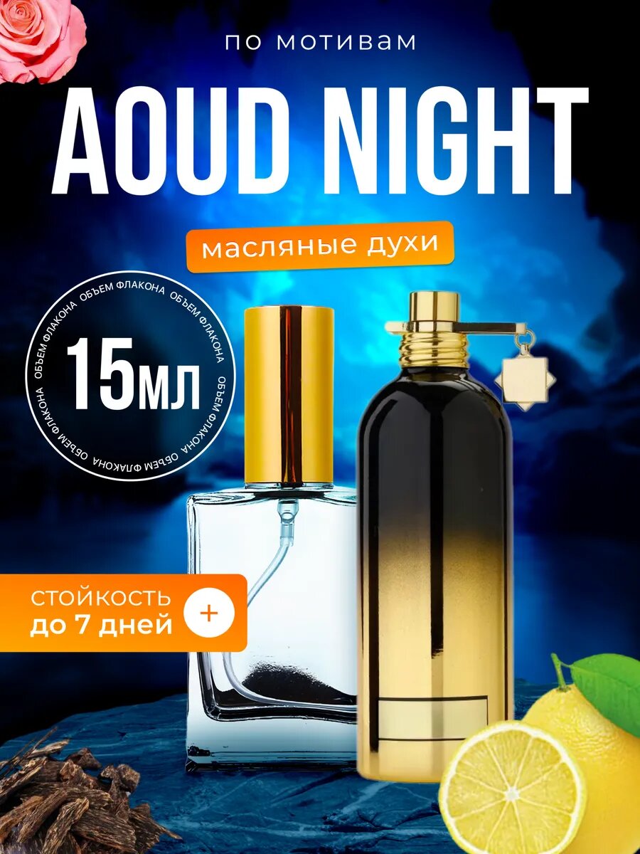 Духи масляные по мотивам Aoud Night Монталь Уд Найт мужские женские стойкие