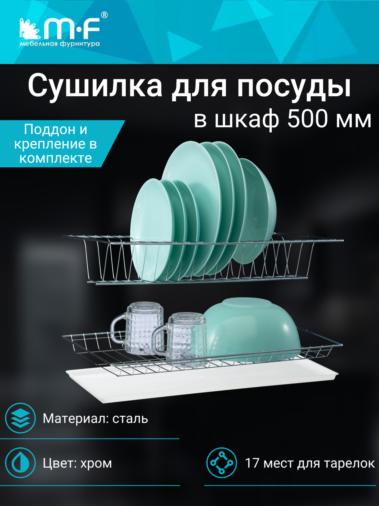 Комплект посудосушилки в базу 500 мм с поддоном хром, 465х256мм