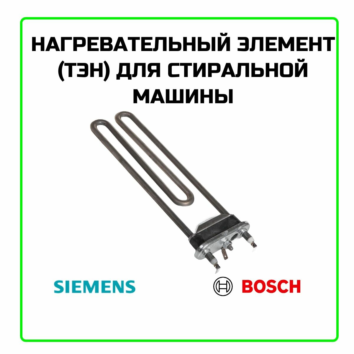 Тэн для стиральной машины Bosch, Siemens 2050W