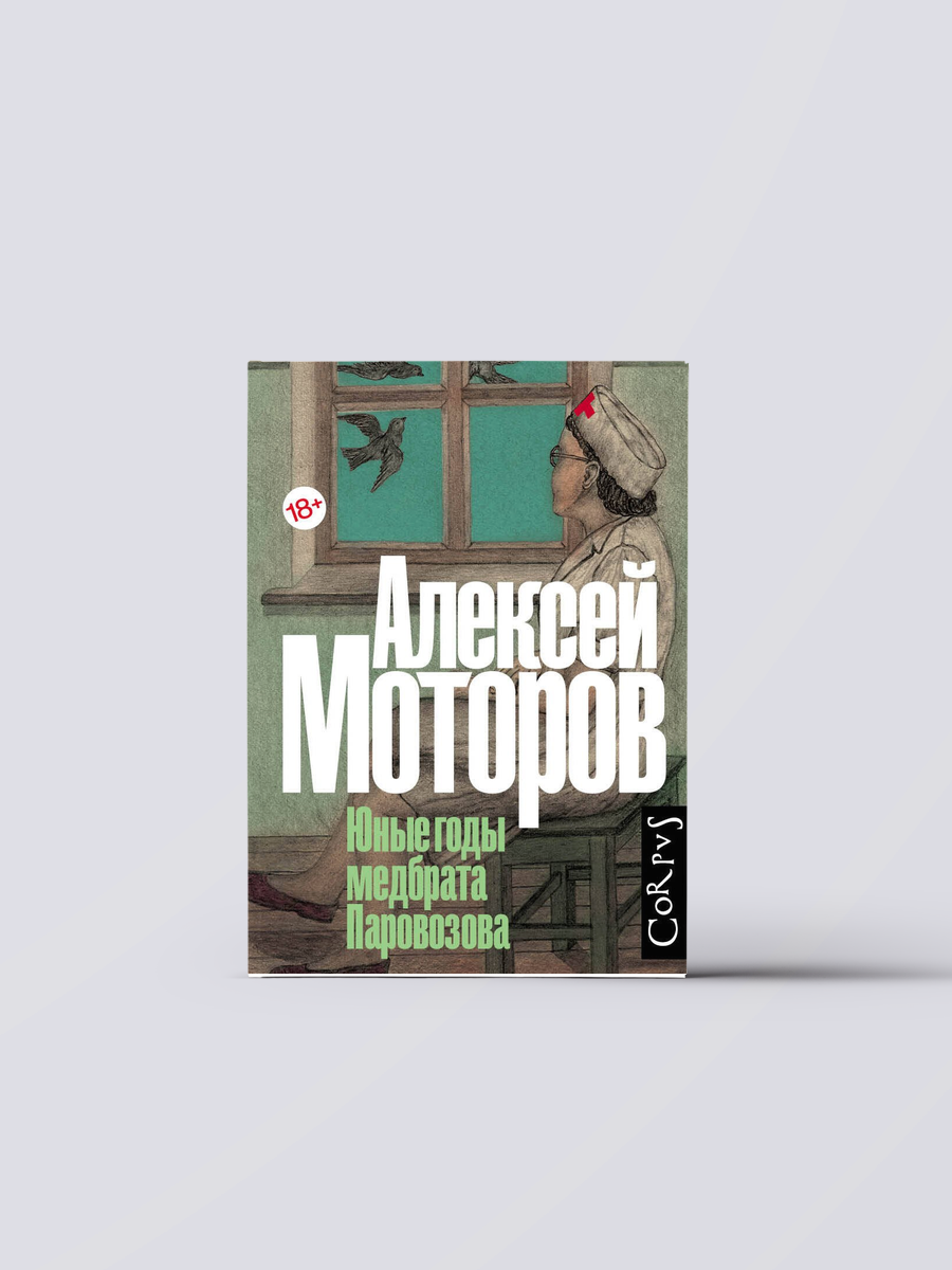 Юные годы медбрата Паровозова | Алексей Моторов Книга