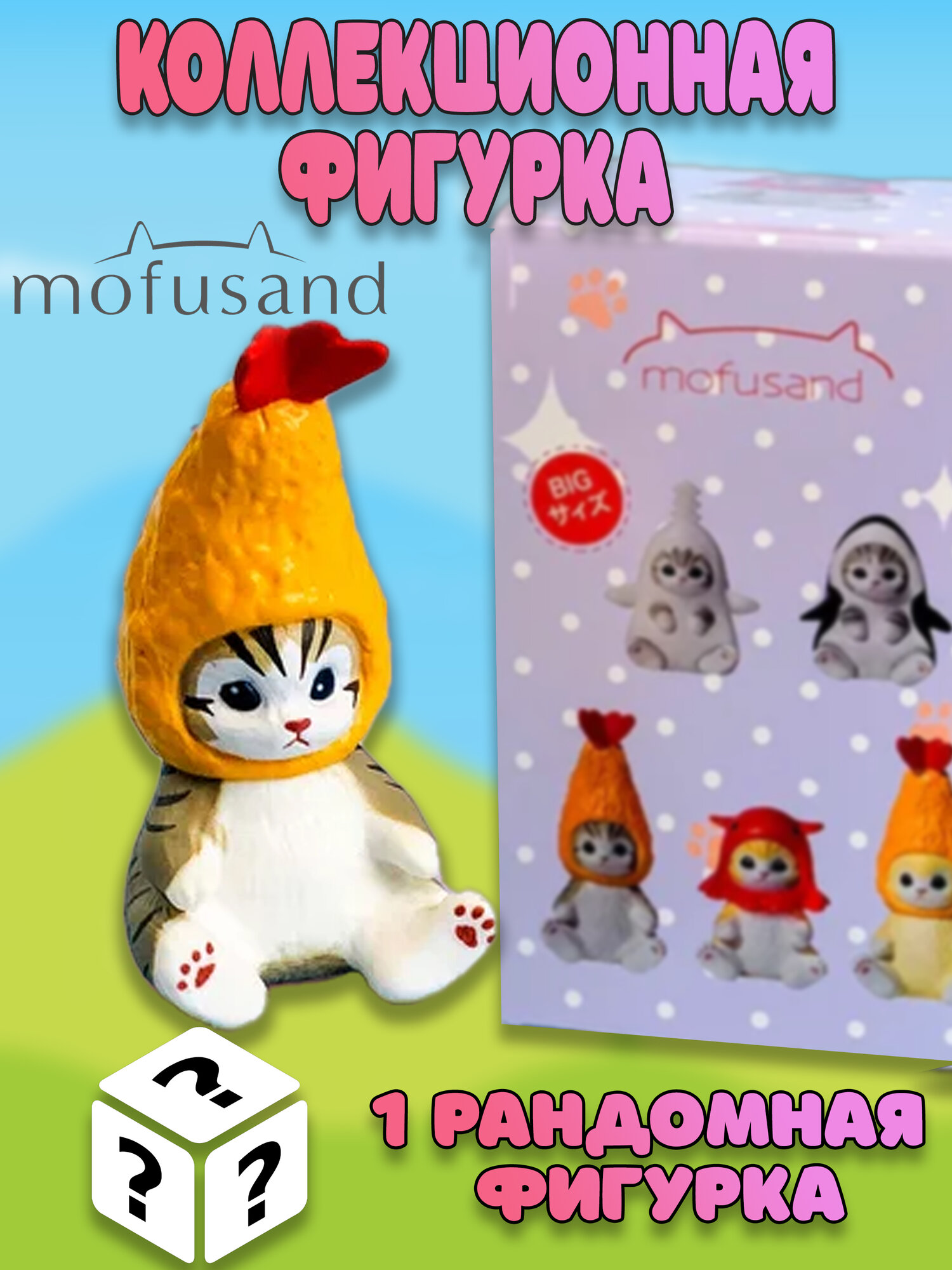 Случайная фигурка-сюрприз котика Mofusand Лапы