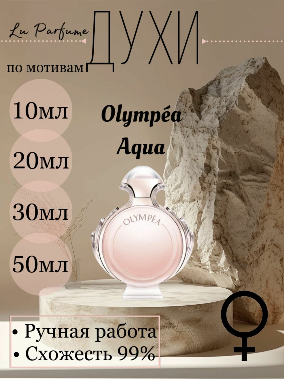 Духи ручной работы по мотивам 'Olympea Aqua', для женщин Lu Parfume