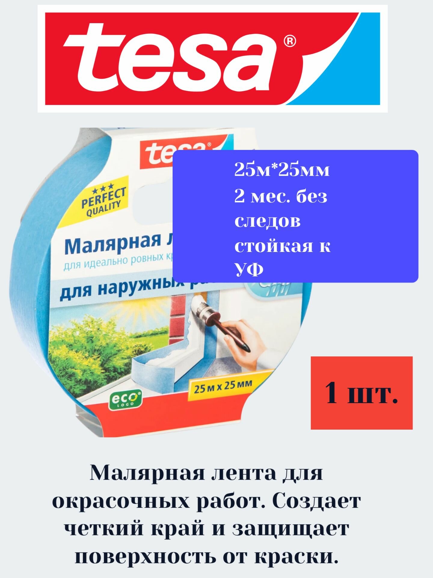 Малярная лента TESA 56247 для четких границ синяя, 8 нед, 25мм 25м