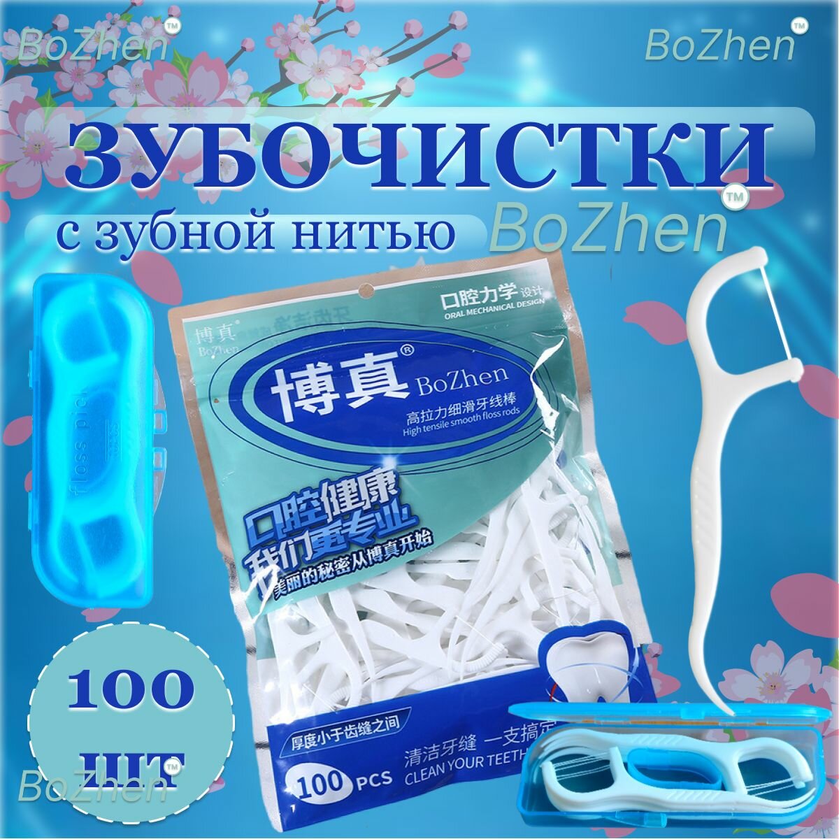 Зубная нить с зубочисткой 100 штук + переносной бокс (на 10 штук). Флоссеры. Зубочистки с нитью. ZIP пакет.