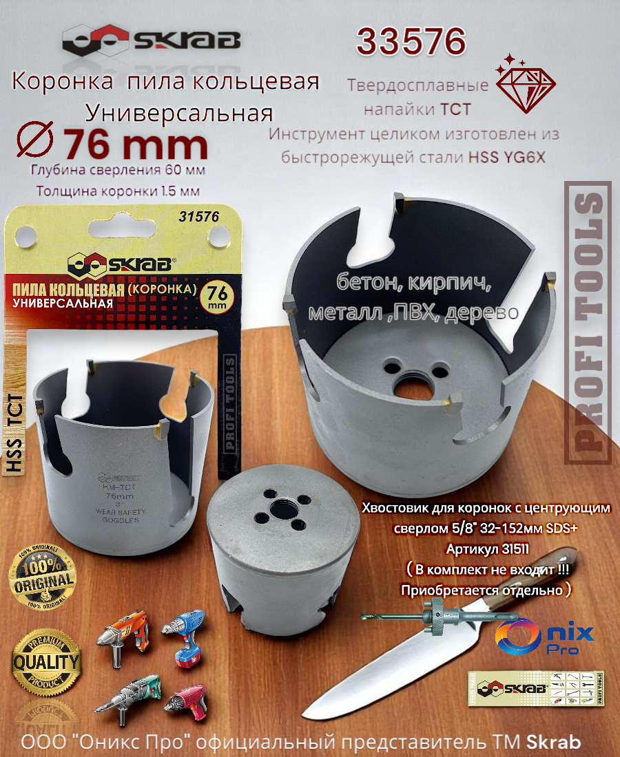 Коронка пила кольцевая универсальная победитовая металл /дерево 76 мм без оснастки 5/8" ТСТ HSS Skrab 31576