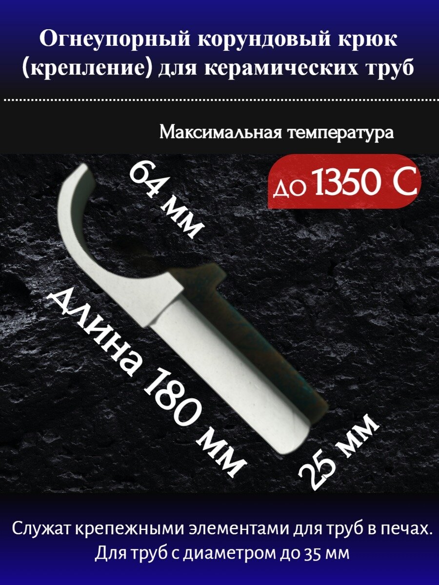 Крепления (крюки) для керамических труб 180мм, до 1350 С