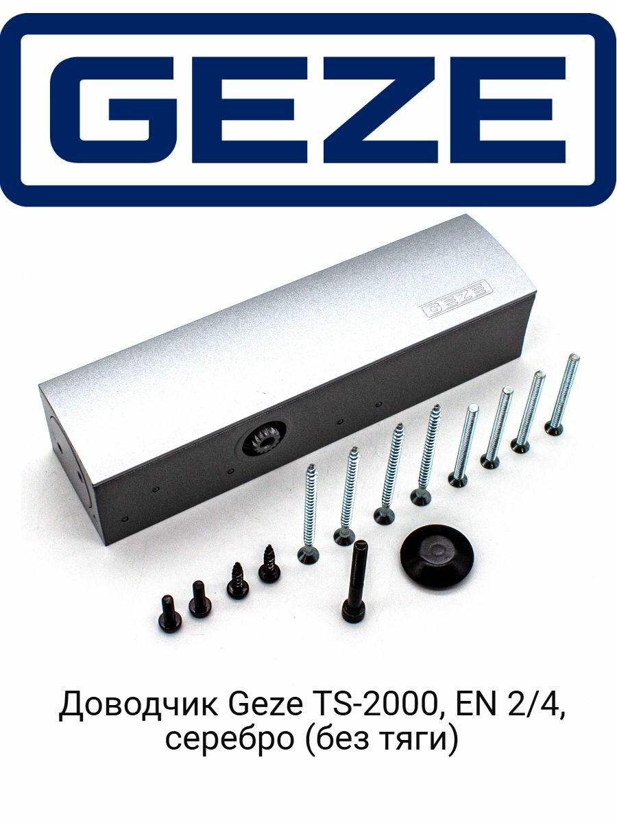 Доводчик Geze TS-2000, EN 2/4, серебро (без тяги) арт. 124944