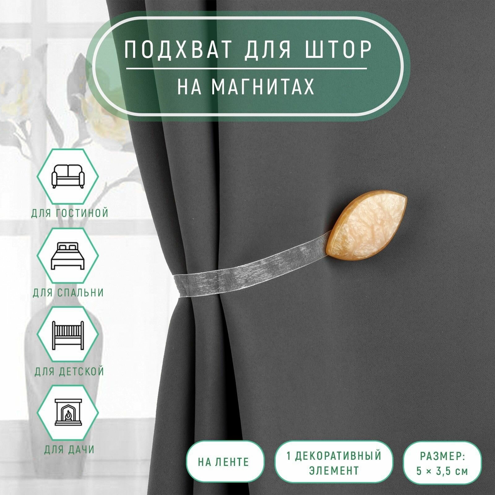 Подхват для штор Лепесток , 5 3.5 см, светло-песочный