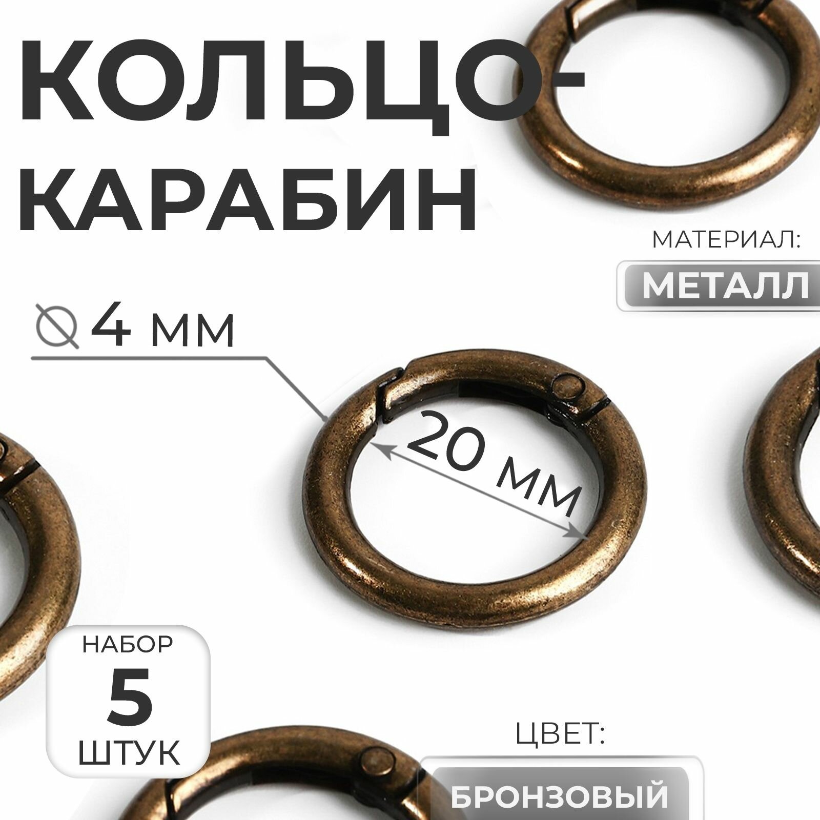 Кольцо-карабин, d 20/28 мм, толщина - 4 мм, 5 шт, цвет бронзовый
