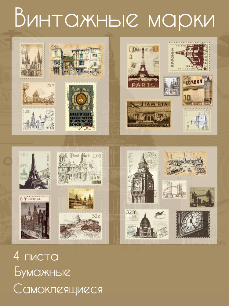 Наклейки для скрапбукинга, творчества, марки бумажные, винтажные, 4 листа - 9х9см