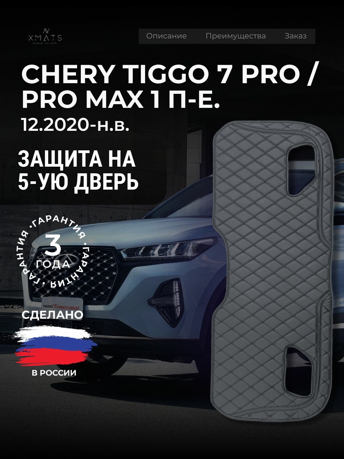 Защита на пятую дверь Chery Tiggo 7 Pro/Pro Max (1 п-е, 12.2020-н. в.) / Коврик в багажник на пятую дверь Чери Тигго 7 Про / Про Макс