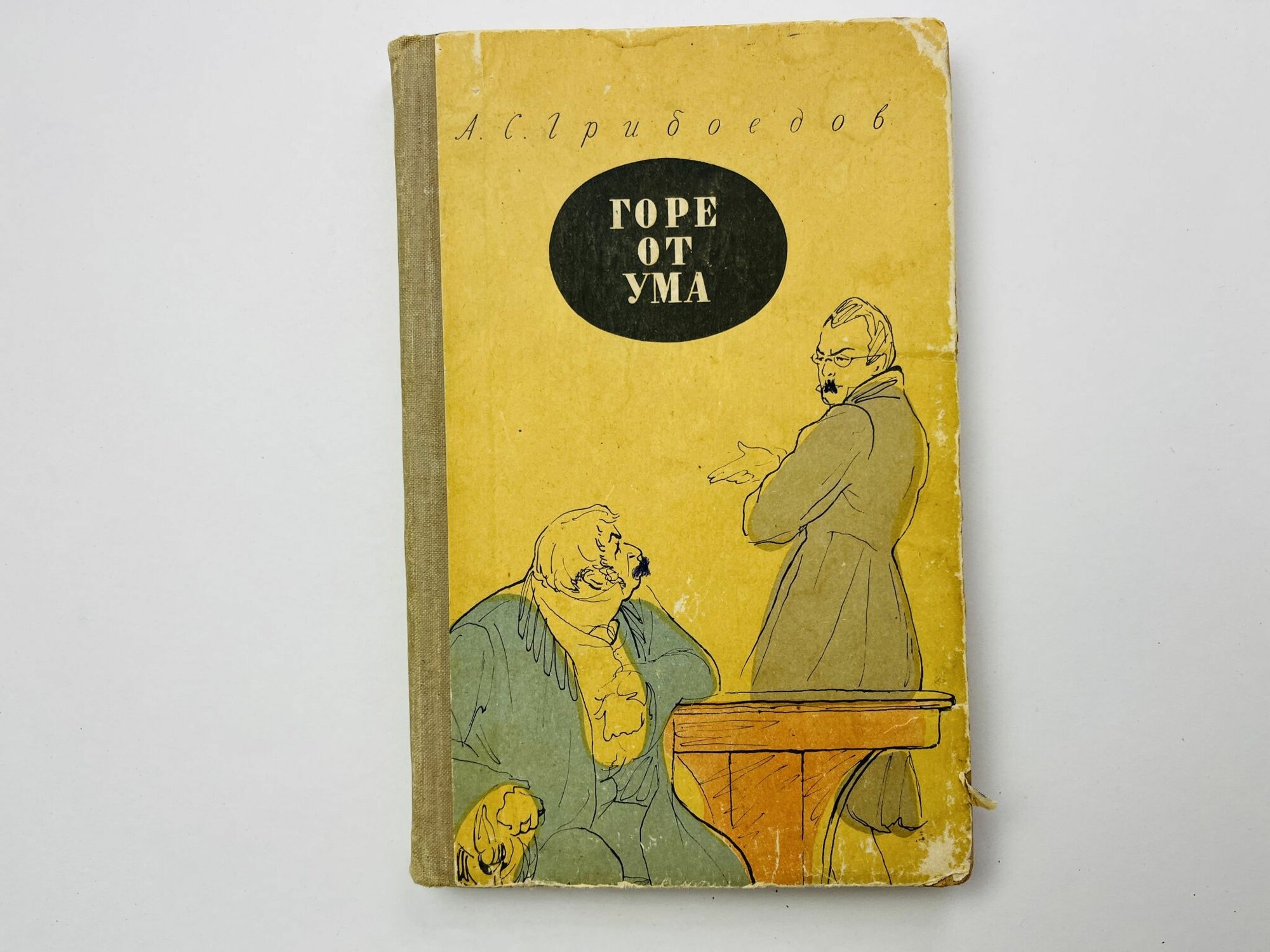 Горе от ума. Комедия в четырех действиях в стихах