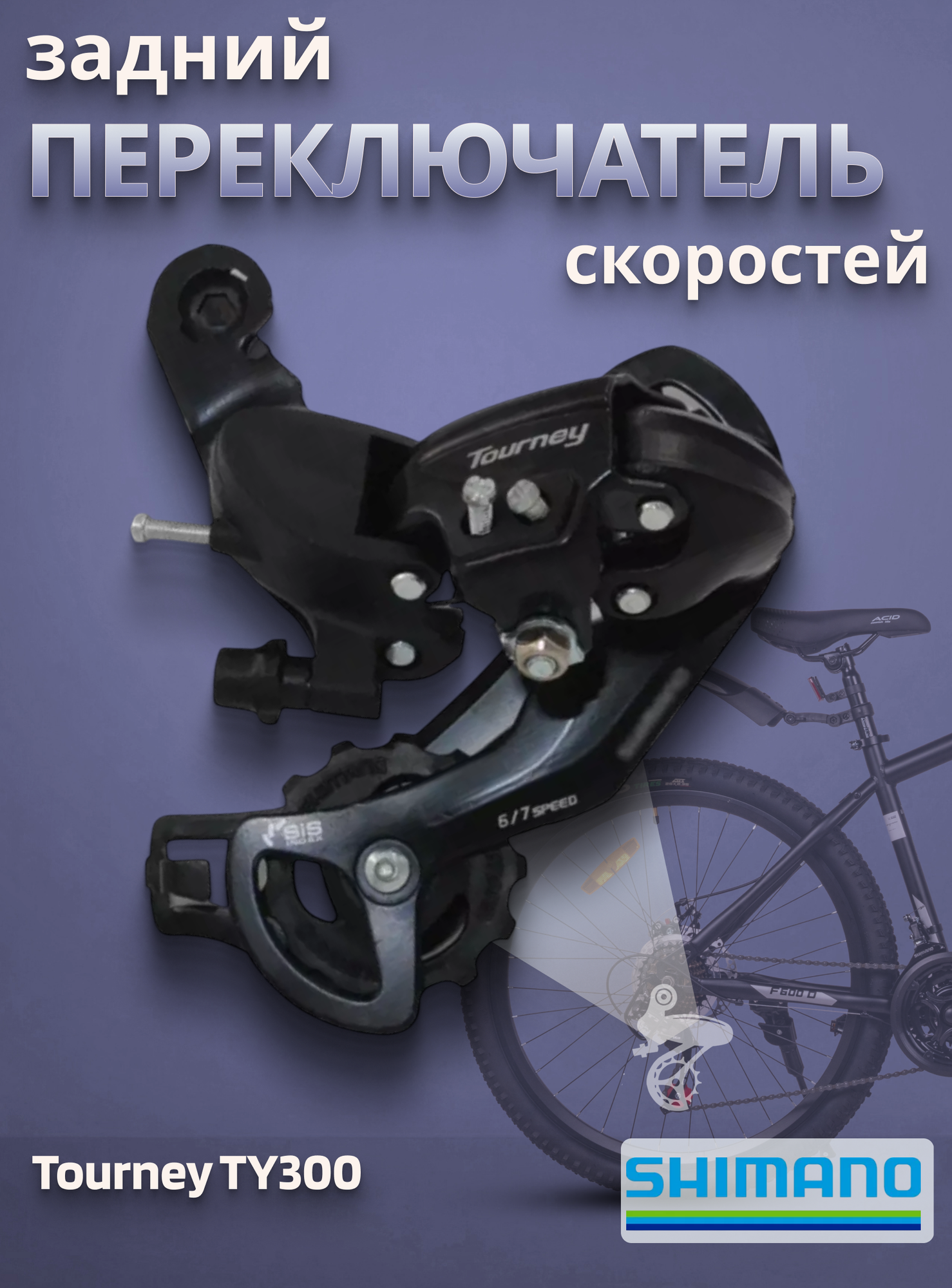 Переключатель скоростей велосипеда задний TY-300 (болт)/3132658-57