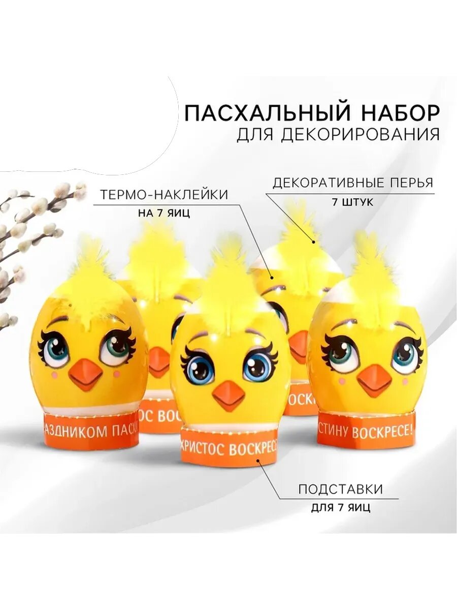 Набор для украшения яиц «Милые цыплята» на пасху, 9 х 16 см