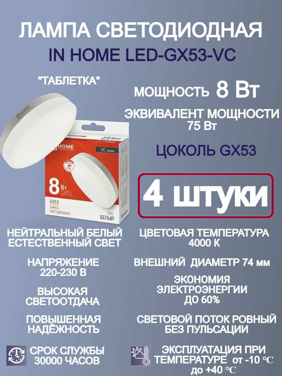 Светодиодная лампа InHome GX53 8 Вт. 4000K (4 шт.)
