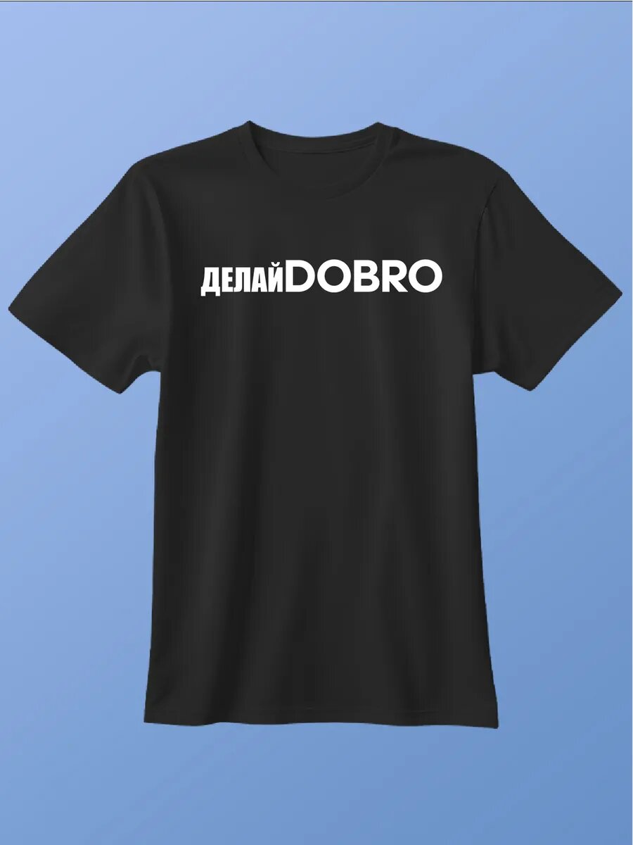 Футболка добро