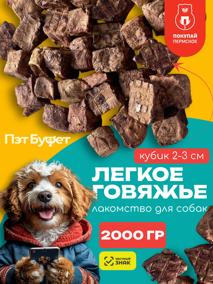 Легкое говяжье для собак 2000гр, кубик 2,5-3 см. Пэт Буфет