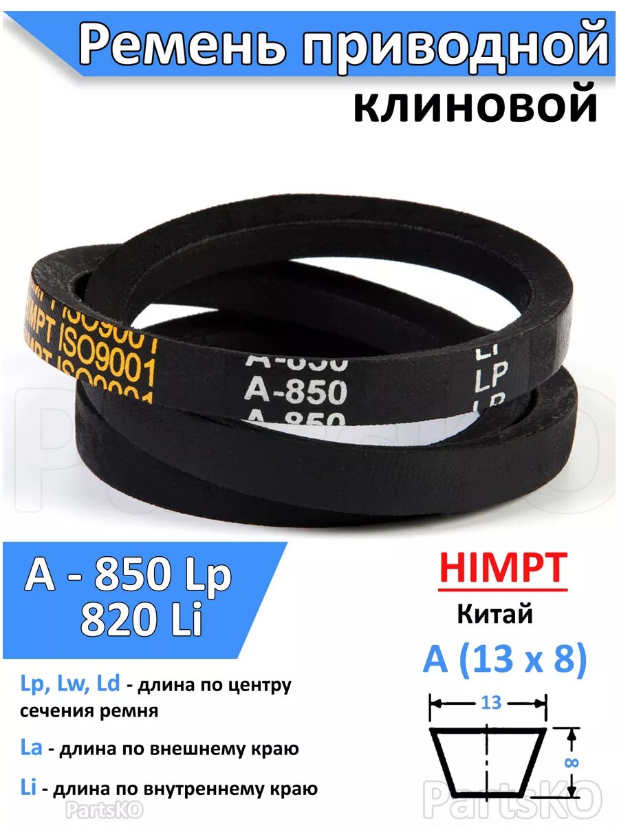 Ремень приводной клиновой A 850 Lp Lw Ld 870 La 820 Li клиновидный клиновый для привода шнека снегоуборщика мотоблока культиватора Крот мотокультиватора станка подъемника не зубчатый