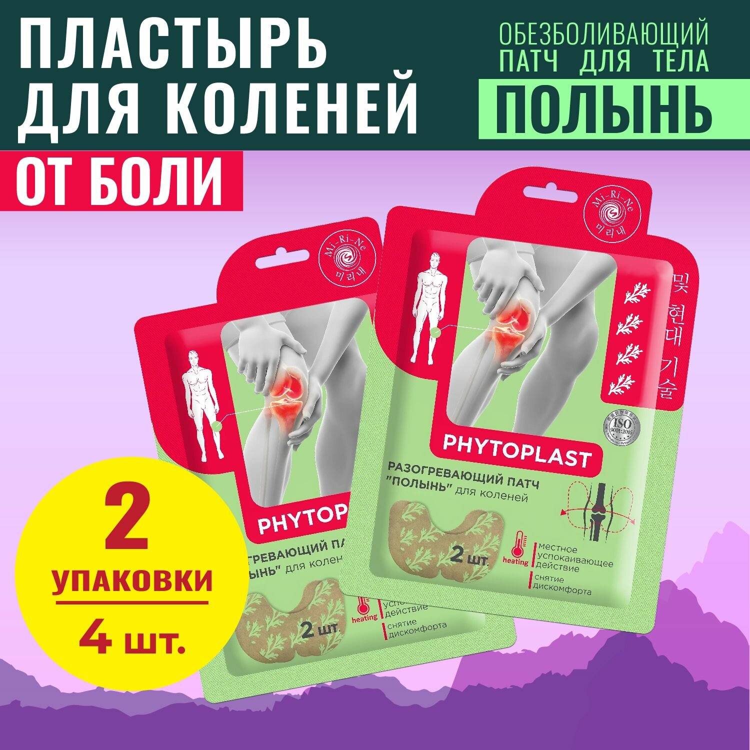 Косметический патч для коленей PHYTOPLAST Полынь Mi-Ri-Ne, 2 упаковки, 4 шт