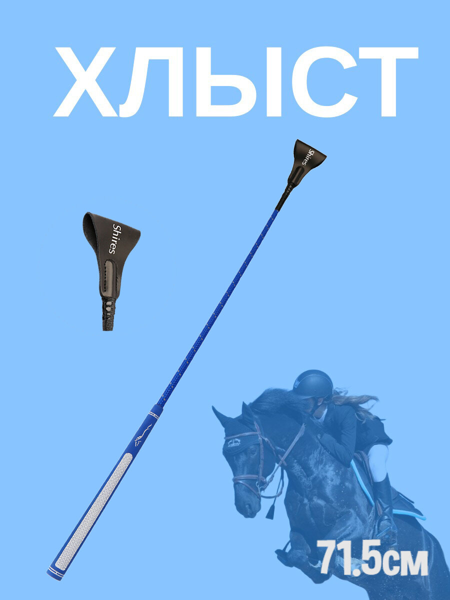 Конкурный хлыст Shires, для конного спорта, из пластика, темно-синий, 71, 5см
