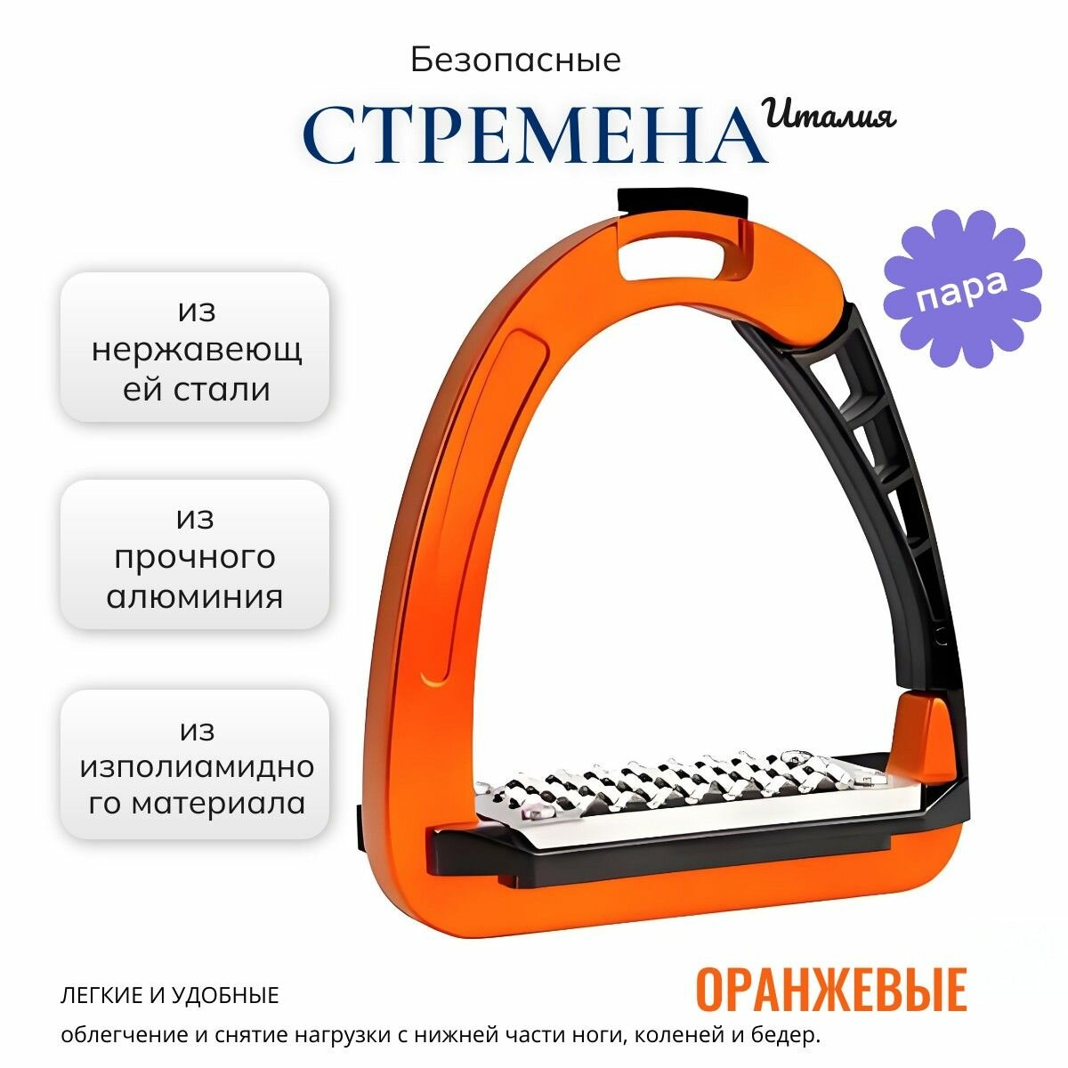 Стремена Acavallo, алюминиевые, с рифленой вставкой, оранжевые