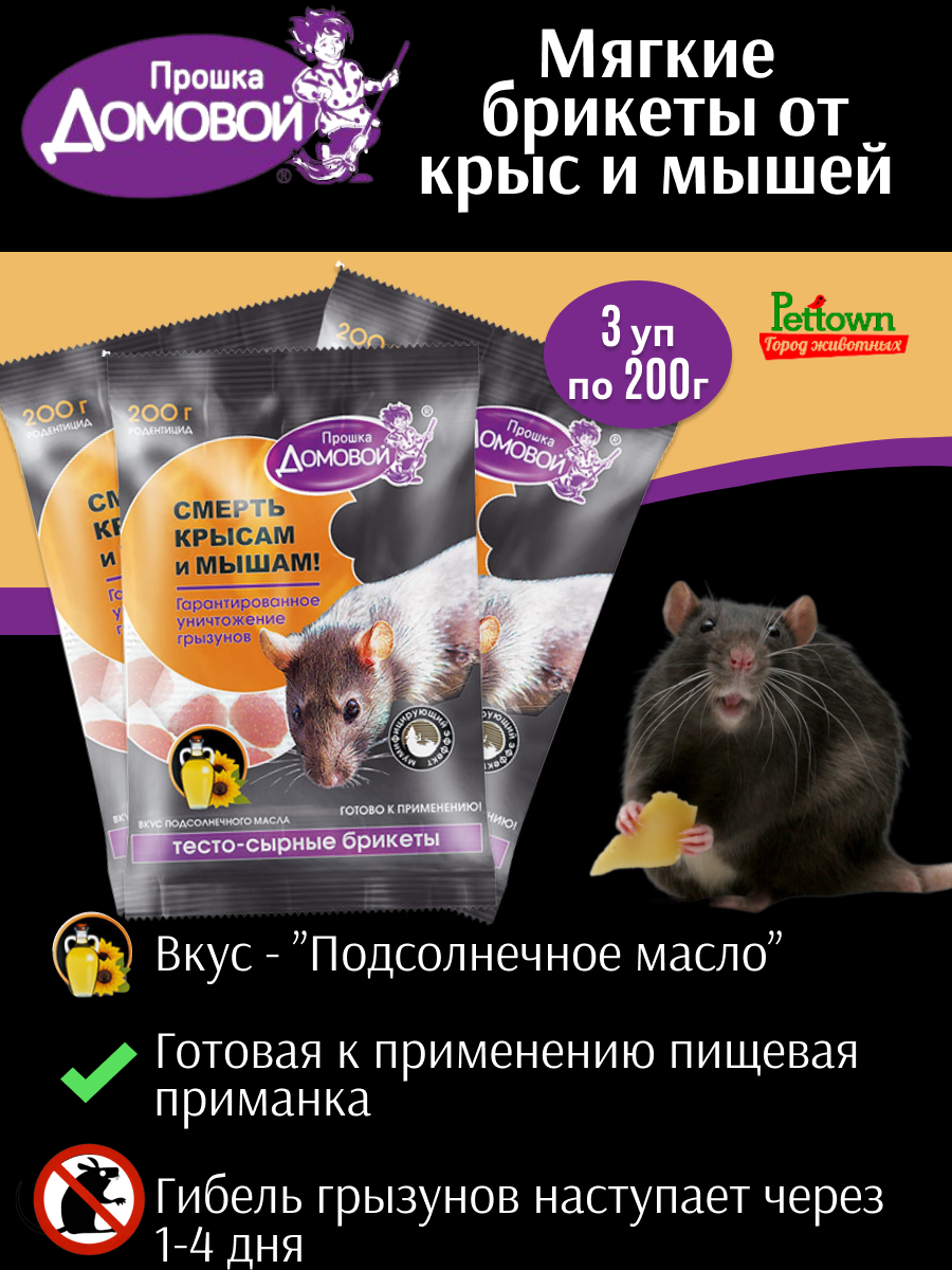 Комплект Домовой Прошка Тестосырный брикет от крыс и мышей со вкусом подсолнечного масла 200г 3 штуки