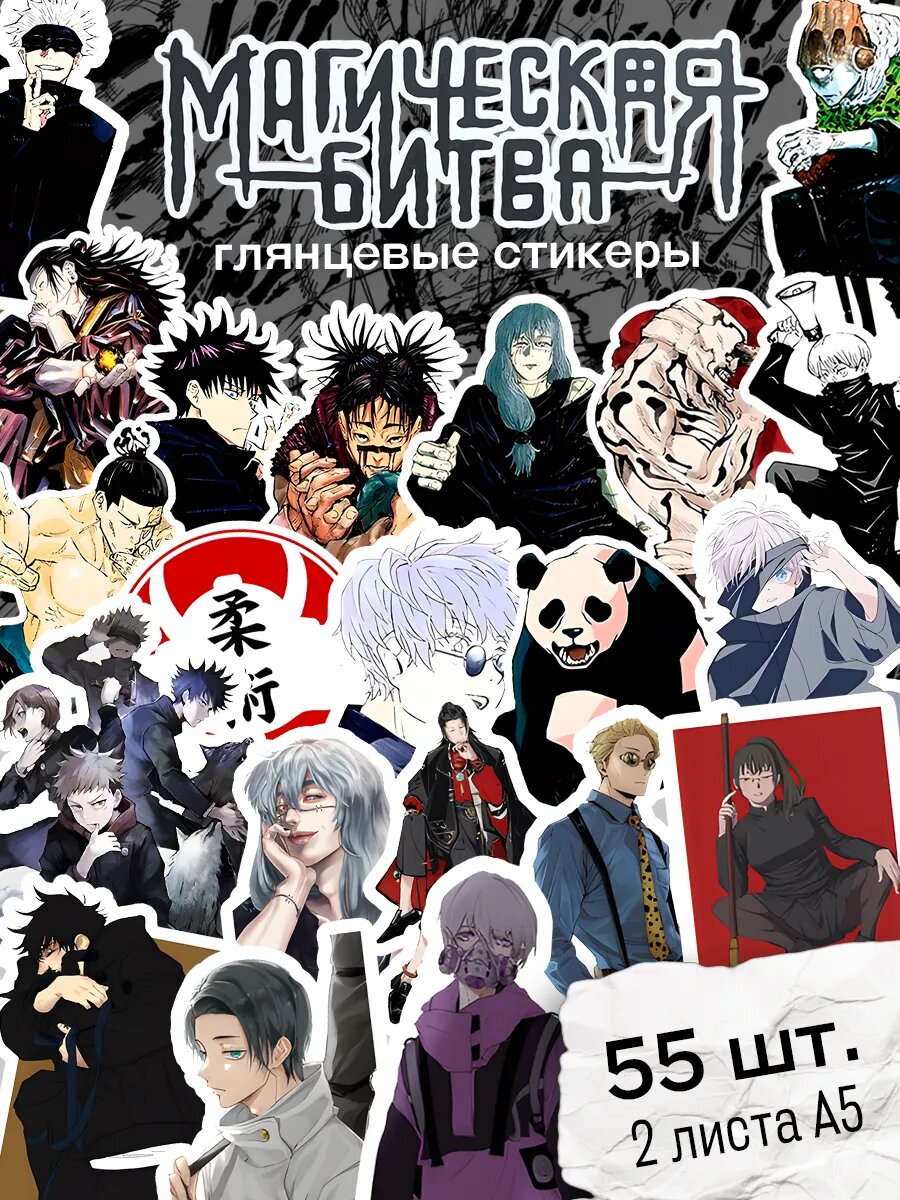 Наклейки Stick to Stick "Магическая Битва", винил, многоразовые, 55 штук