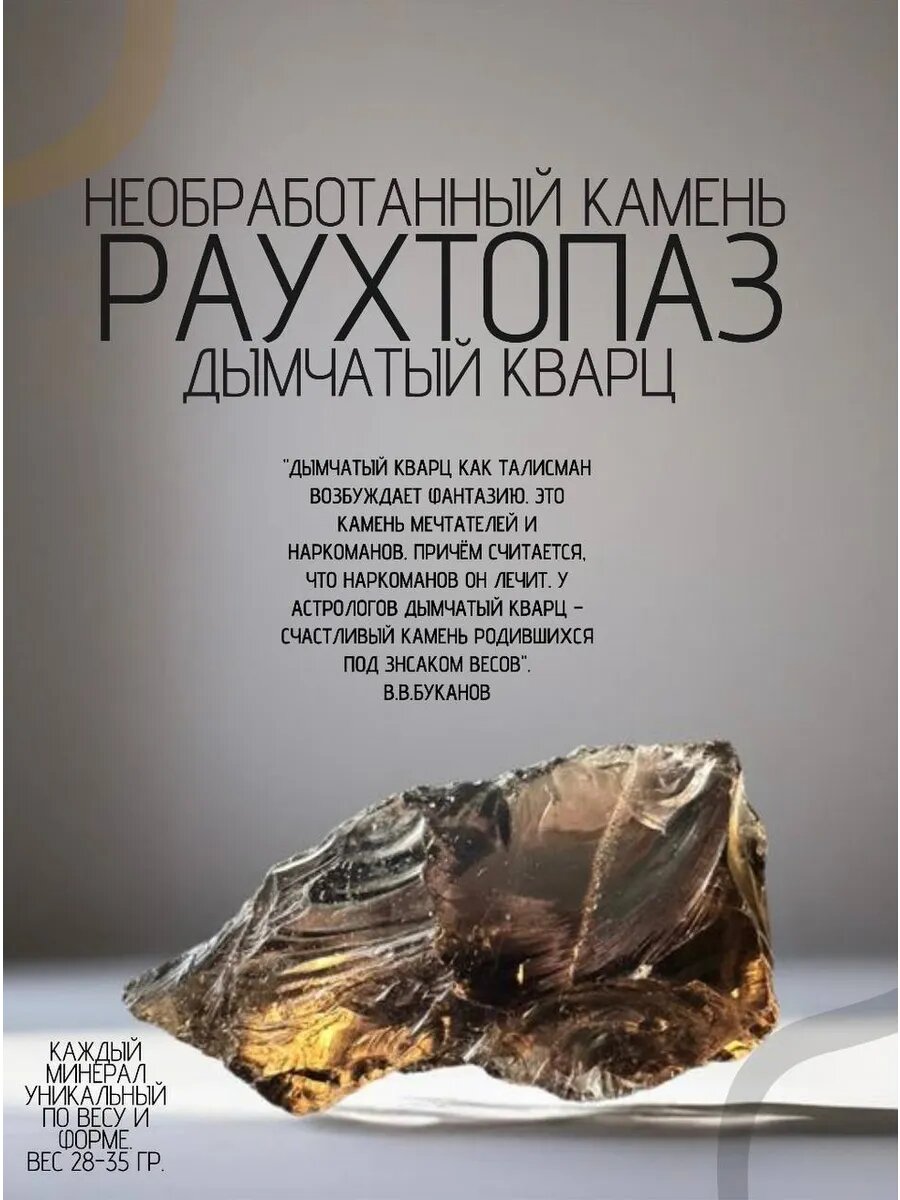 Натуральный необработанный камень раухтопаз