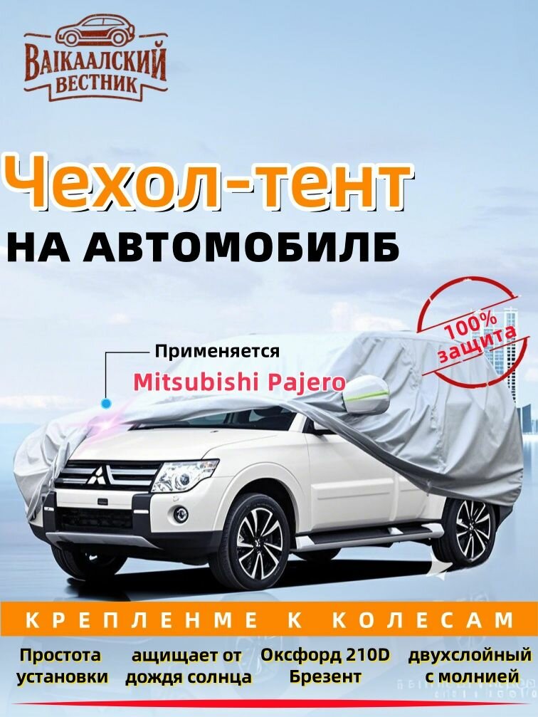 Mitsubishi Pajero тент на машину，молния на двери, Брезент устойЧиваЯ к царапинам, защитный，высокопрочный