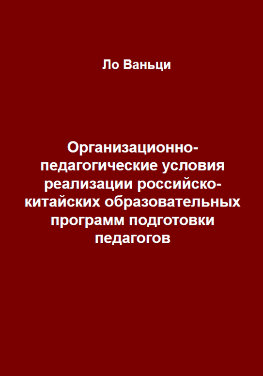 Организационно-педагогические условия реализации российско-китайских образовательных программ подготовки педагогов