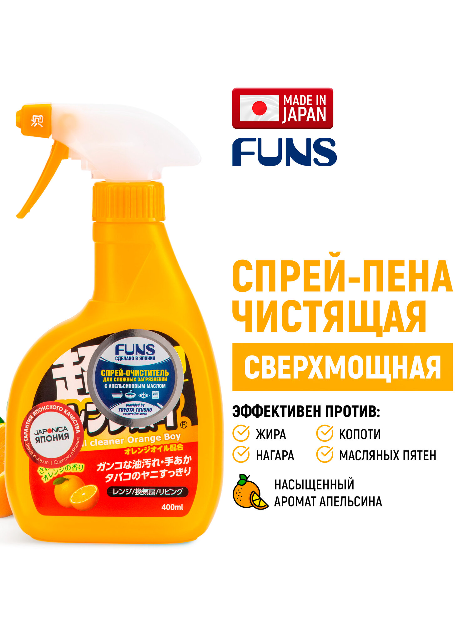 FUNS Спрей чистящий сверхмощный Orange Boy для уборки кухни, ванной, дома / Средство моющее против жира, накипи, ржавчины, нагара, налета / с ароматом апельсина 400 мл