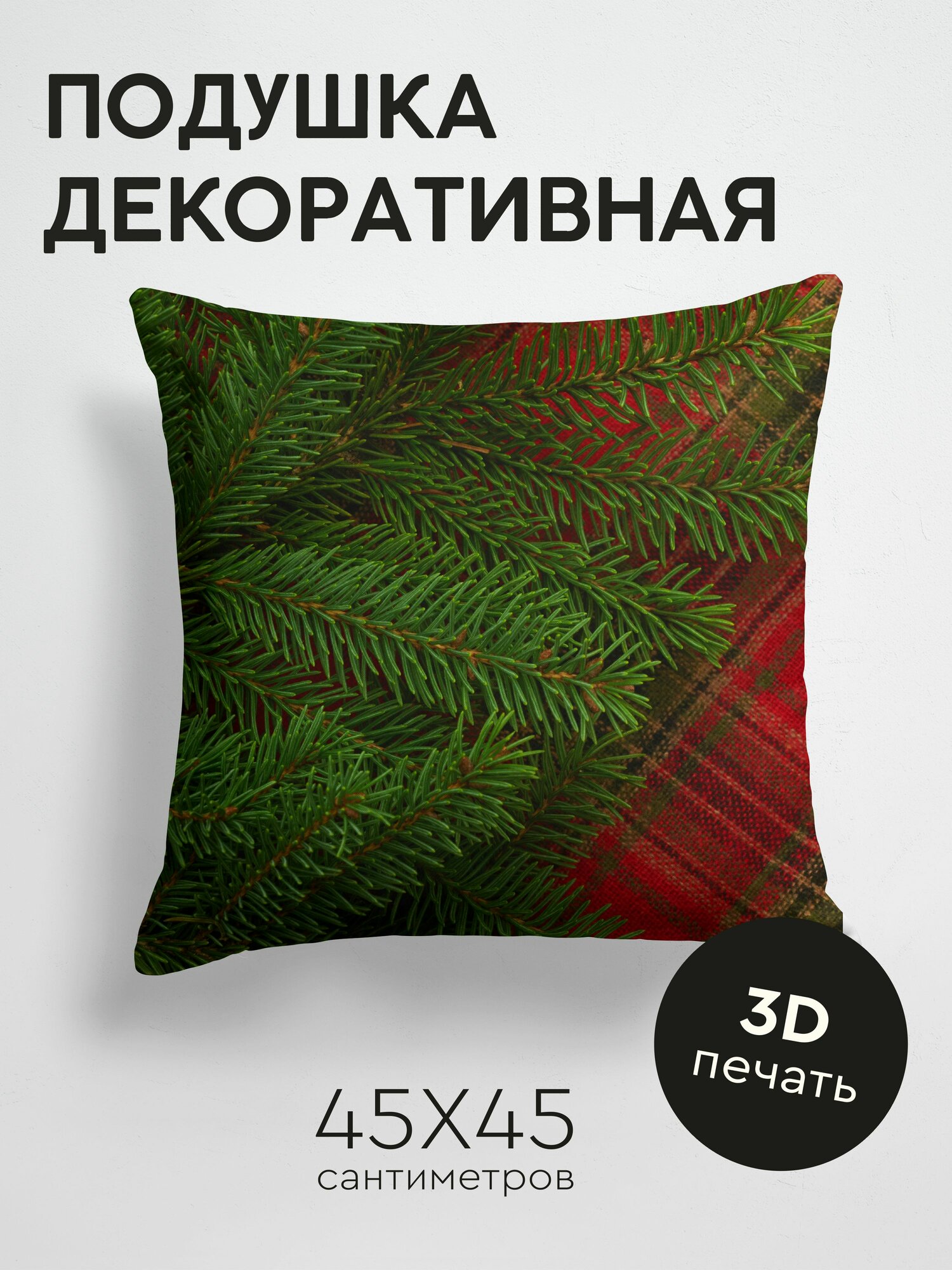 Подушка декоративная, 45x45см / Макро / сосна / ветка / хвоя / плед
