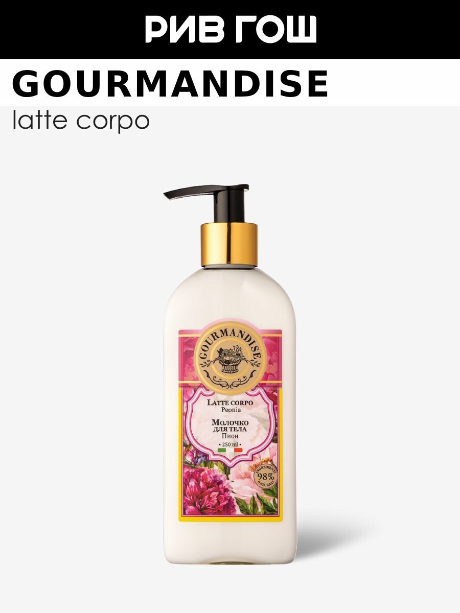 GOURMANDISE Молочко для тела Пион, 250 мл
