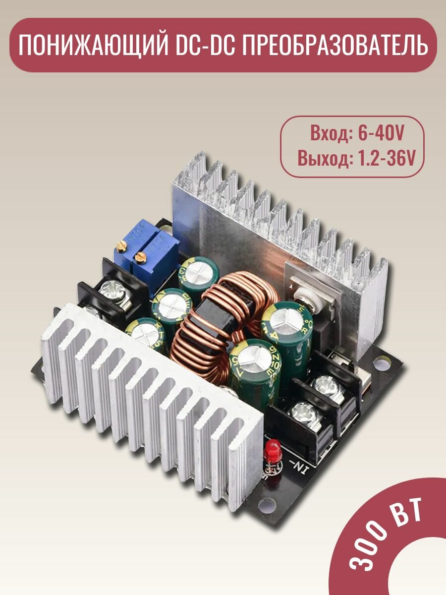 Понижающий DC-DC преобразователь напряжения 300 Вт 6-40В до 1.2-36В / Понижающий модуль питания