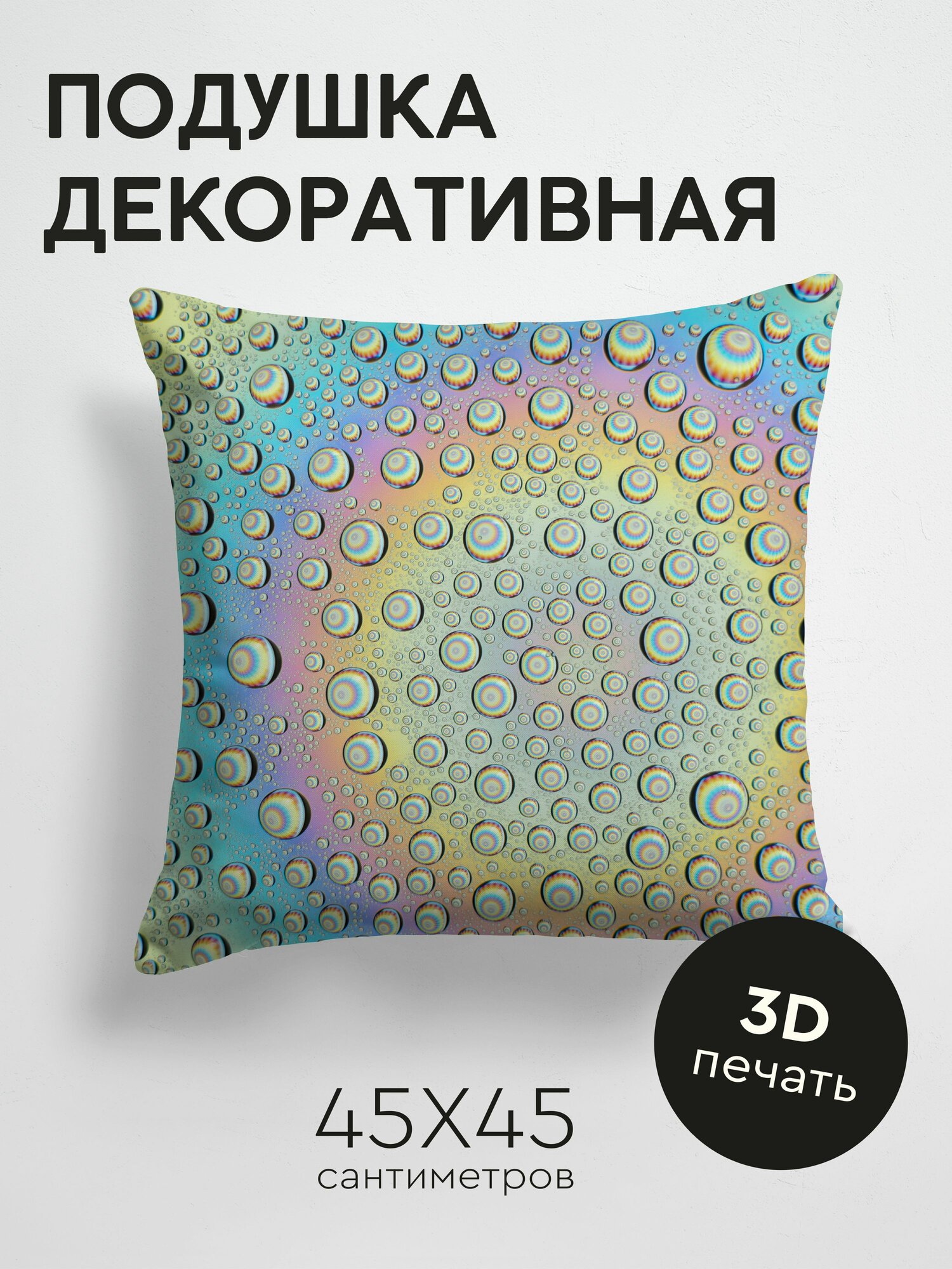 Подушка декоративная, 45x45см / Абстракция / капли / вода / разноцветный / радуга