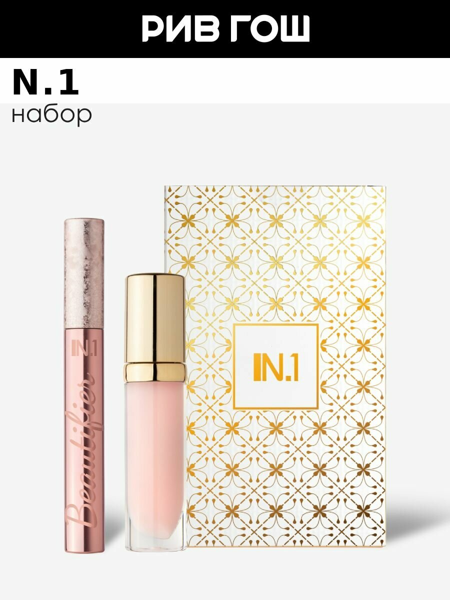 N.1 Набор (Тушь для ресниц Beautifier 8 мл, черная + Масло для губ Beauty Lip oil 5 мл)