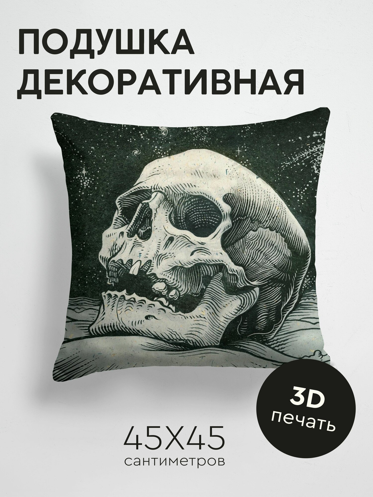 Подушка декоративная, 45x45см / Арт / череп / чб / artwork