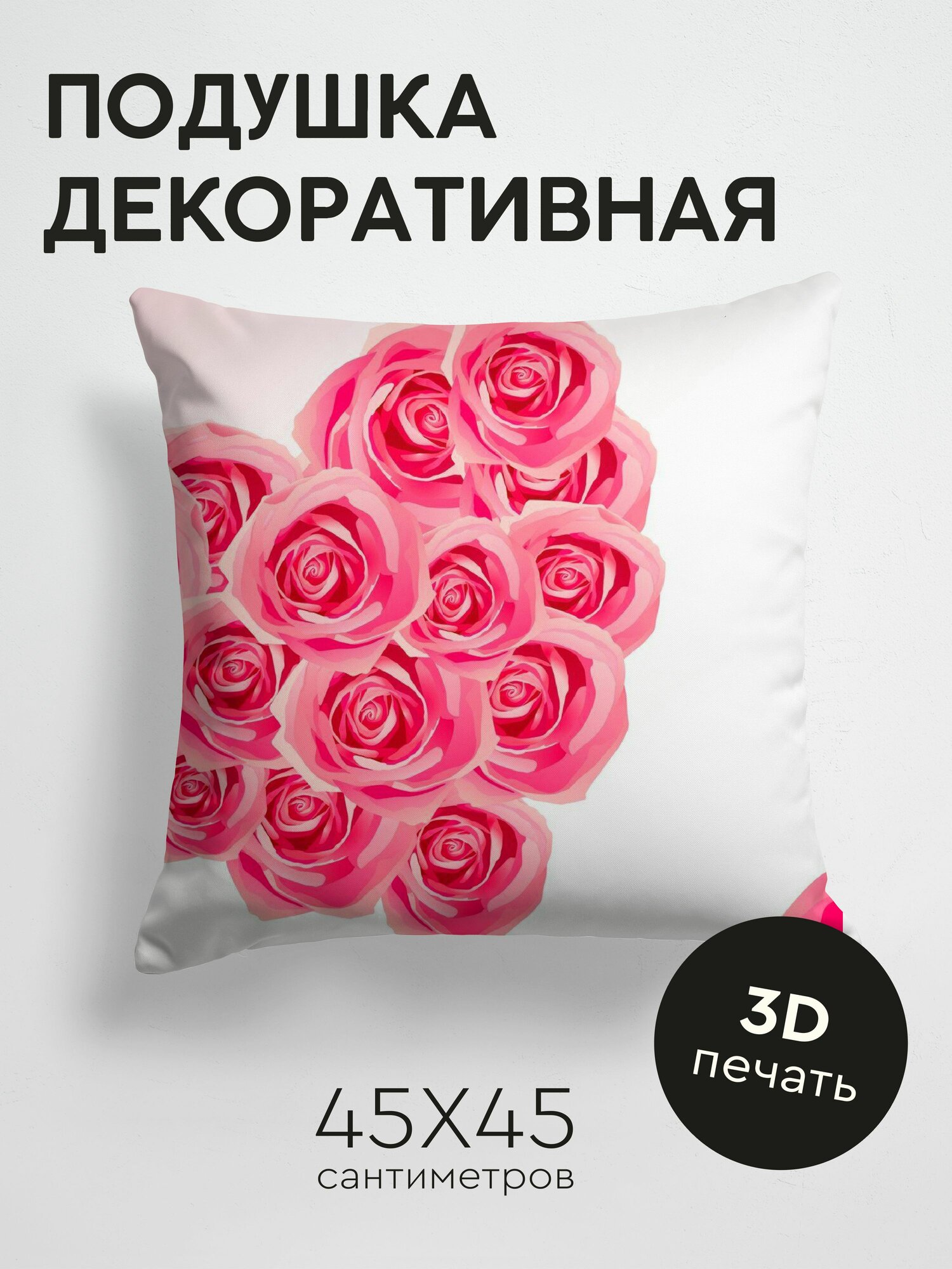 Подушка декоративная, 45x45см / Вектор / розы / цветы / сердце / розовый