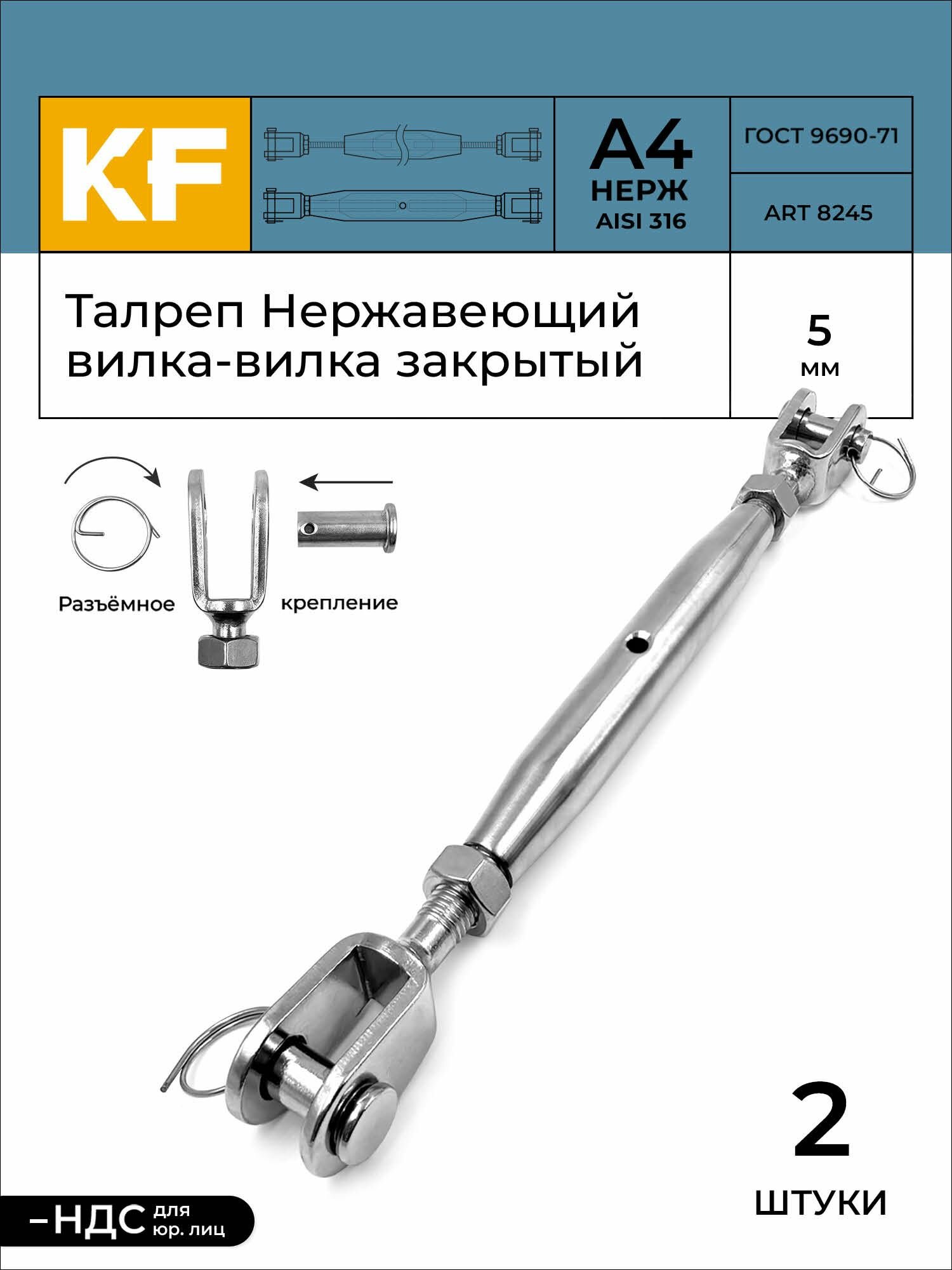 Талреп Нержавеющий М5 ART 8245 А4 вилка-вилка закрытый 2 шт.