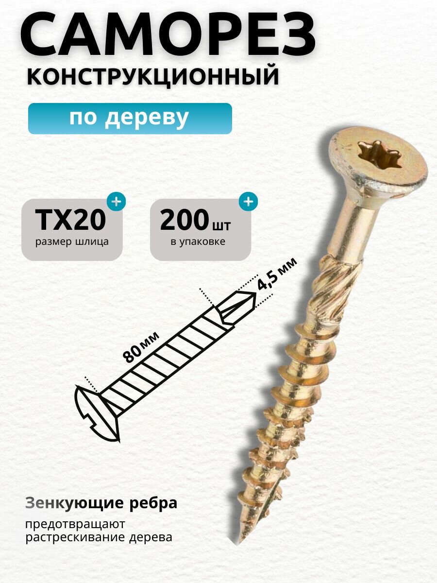 Шуруп саморез самонарезающий конструкционный потайной головкой 4,5х80 мм жёлтый 200шт.