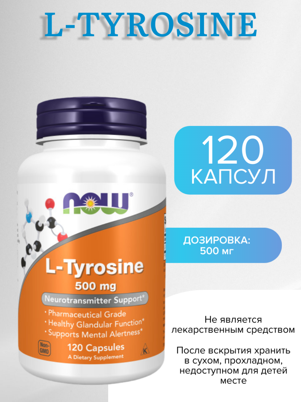 Тирозин NOW L-Tyrosine 500 мг (120 капс)