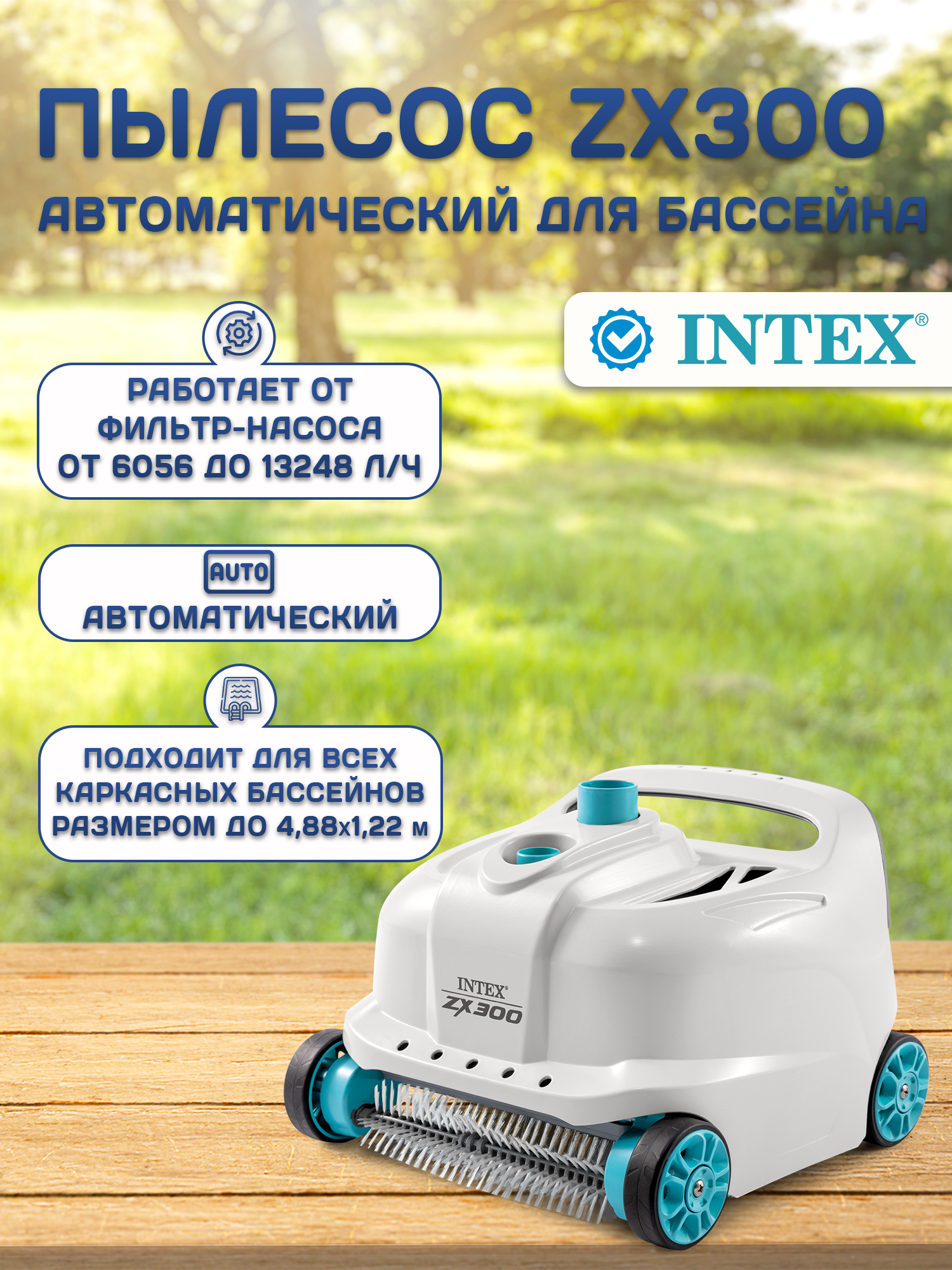 Автоматический пылесос для бассейнов и насосов Intex 28005