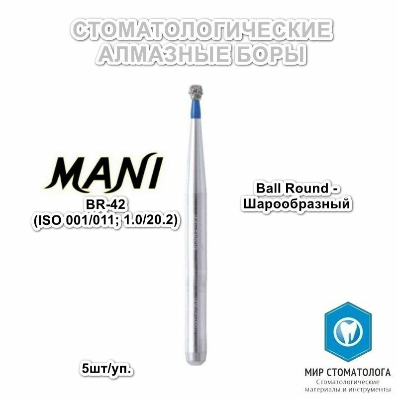 Боры алмазные Mani Dia-Burs BR-42 (шарообразный) 5 шт
