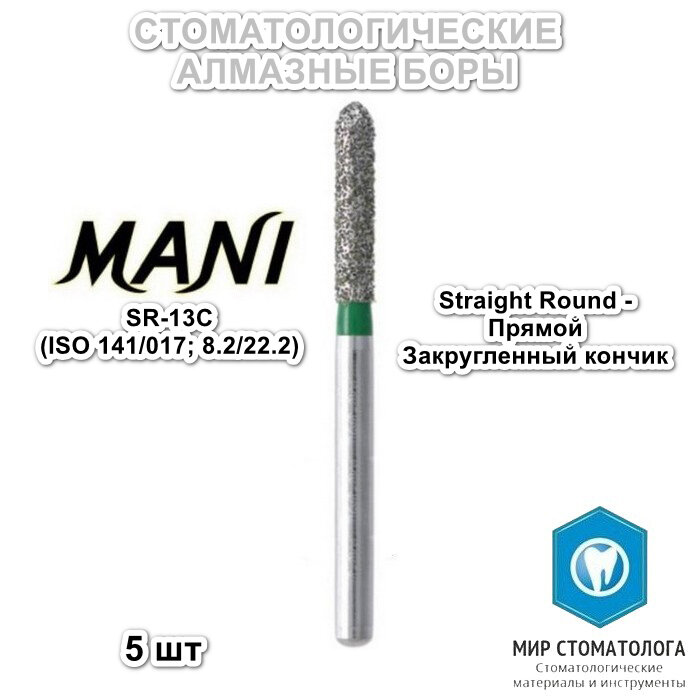 Боры алмазные Mani Dia-Burs SR-12SC (Straight Round - Прямой Закругленный кончик)