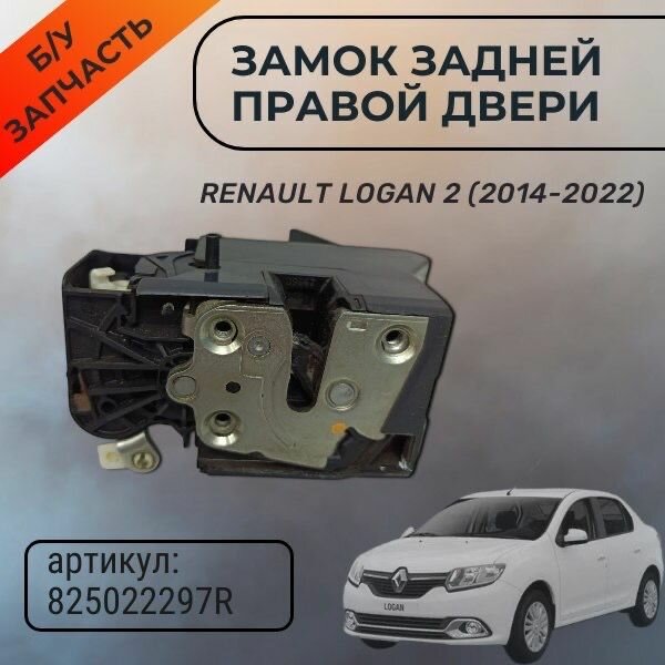 Замок задней правой двери Renault Logan 2 (2014-2022)